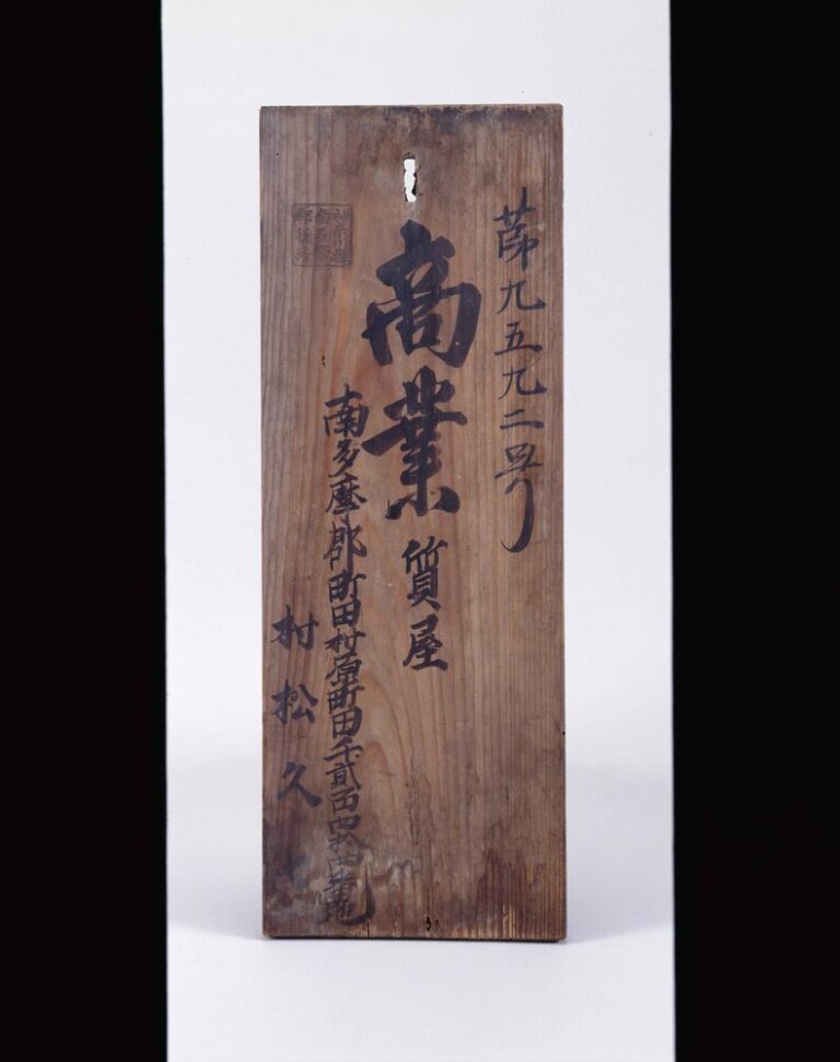 質屋登録看板 | ToMuCo - Tokyo Museum Collection