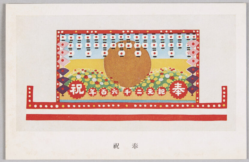 紀元二千六百年東京市奉祝花電車絵葉書 | ToMuCo - Tokyo Museum Collection
