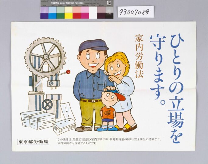 ｢ひとりの立場を守ります」家内労働法 | ToMuCo - Tokyo Museum Collection