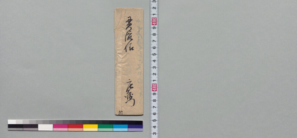 井上貫流宛書状(五捨目筒借用願) | ToMuCo - Tokyo Museum Collection